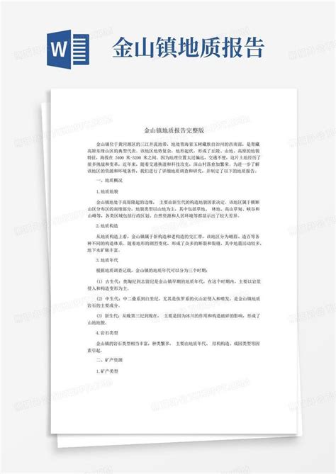 金山镇地质报告完整版Word模板下载 编号qokegygj 熊猫办公