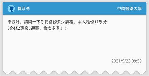 轉系考 中國醫藥大學板 Dcard
