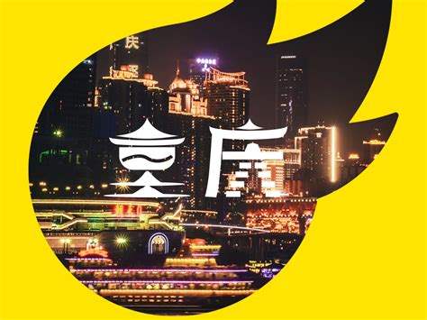 小z的旅城 重庆捷jiej 站酷zcool
