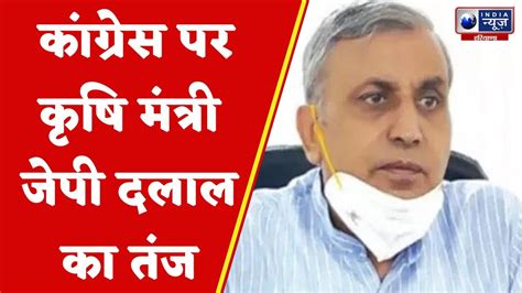 Haryana News कांग्रेस पर कृषि मंत्री जेपी दलाल का तंज । Hindi News