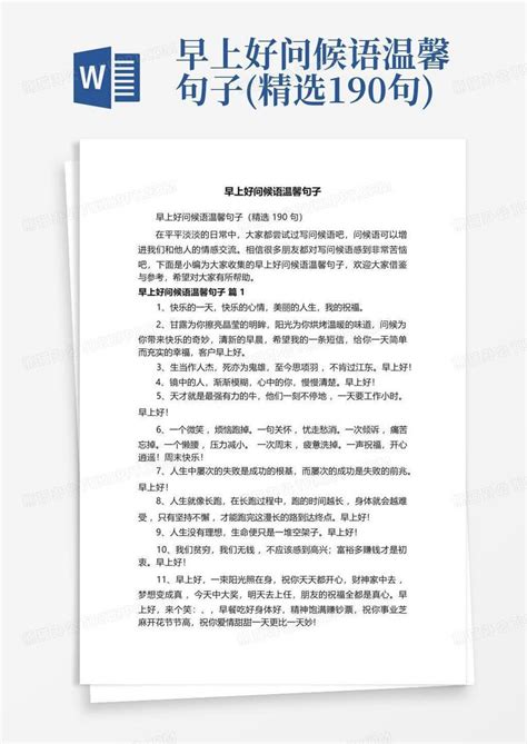 早上好问候语温馨句子 精选190句 Word模板下载 编号lpzazjrw 熊猫办公