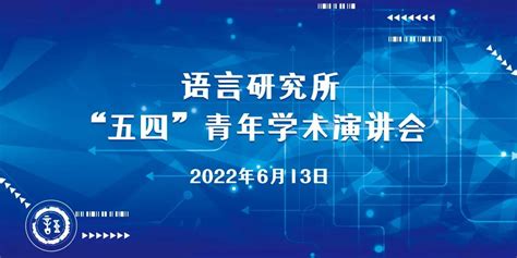 本所 中国社会科学院语言研究所