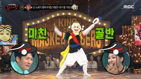 복면가왕 예사롭지 않은 골반 놀림🤩 가왕은 내가 할 거징의 신명나는 댄스 개인기 Mbc 230827 방송 Youtube