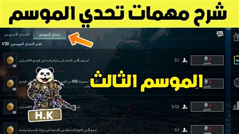 شرح مهمات تحدي الموسم A3 السيزون الثالث ببجي موبايل Pubg Mobile Youtube