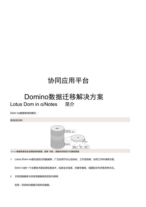 domino数据迁移解决方案