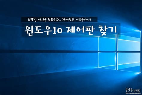 윈도우10 제어판 쉽게 찾기 네이버 블로그