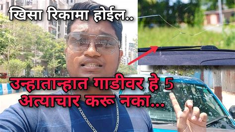 उन्हाळ्यात ह्या 5 चुका तुम्हाला महागात पडू शकतात Learn To Turn