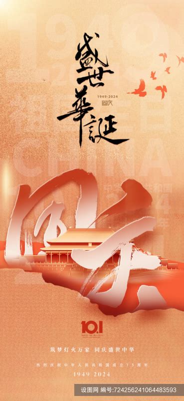 盛世华诞国之大庆国庆节海报模板psd下载编号724256241064483593 设图网