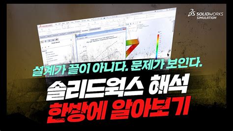 솔리드웍스 시뮬레이션에 대한 구조해석과 유체유동해석 사출해석까지 알아보 네이버 Tv