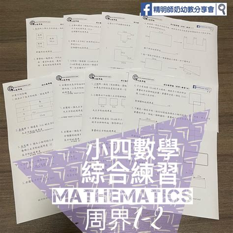 精明師奶幼教分享會 P4 綜合數學題 周界一二 來緊考試都會考，考前再操一操先💕