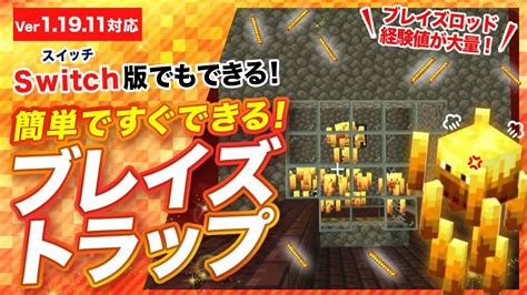 【マイクラ統合版】簡単なブレイズトラップの作り方！ブレイズロッドや経験値が大量 Youtube
