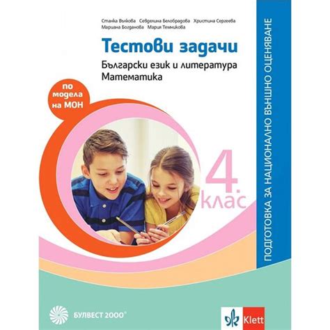 Тестови задачи по български език и литература и математика за 4 клас издателство Булвест 2000