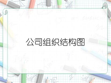 公司组织结构图word文档免费下载亿佰文档网
