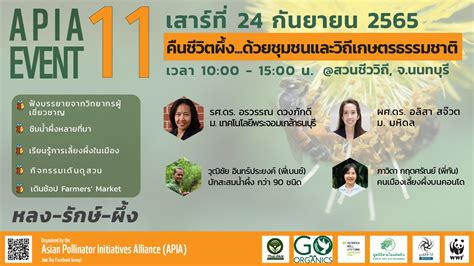 Biothai Apia และมูลนิธิชีววิถี Biothai ขอชวนเพื่อนๆ ที่มีใจให้น้ำผึ้ง