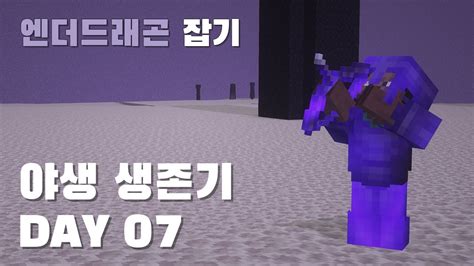 엔더드래곤 [마인크래프트 야생 시즌2] Youtube