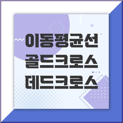 이동평균선 정배열 역배열 및 골드크로스데드크로스 뜻과 의미 이평선 매매법 적용 네이버 블로그