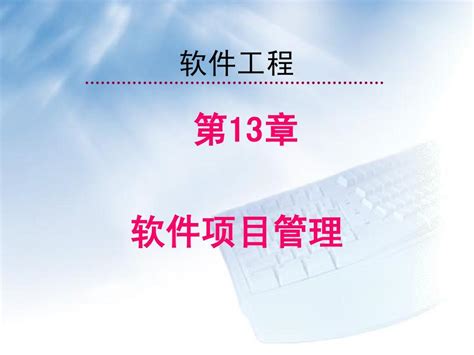 第13章 软件项目管理word文档在线阅读与下载无忧文档