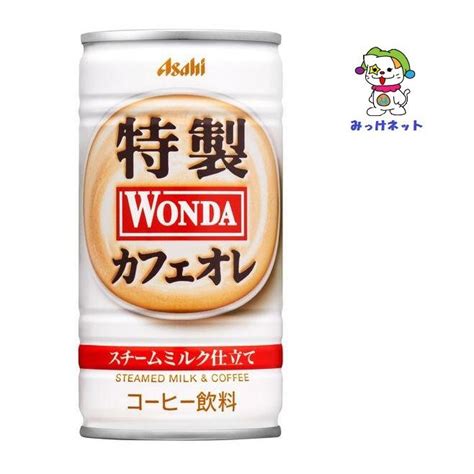 【1箱まとめ買い！】1本65円（税別） アサヒ飲料 ワンダ 特製カフェオレ 缶185g 30本×1箱セット 4514603305418
