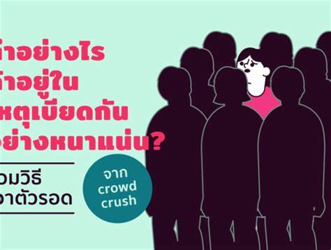 Crowd Crush