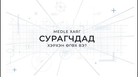 Ахлах ангийн анги удирдсан багш танд Youtube