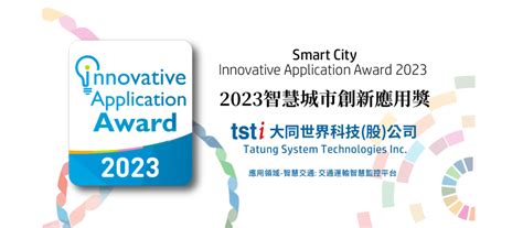 大世科榮獲「2023智慧城市創新應用獎」肯定 Ithome