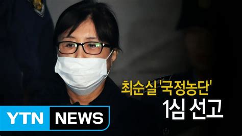 뉴스인 국정농단의 시작과 끝최순실 1심 선고 ② Ytn Youtube
