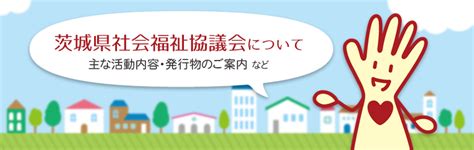 茨城県社会福祉協議会 茨城県社会福祉協議会（通称「県社協」）では、地域の人々や機関・団体との連携を図り、誰もが人として尊厳を持って、住み