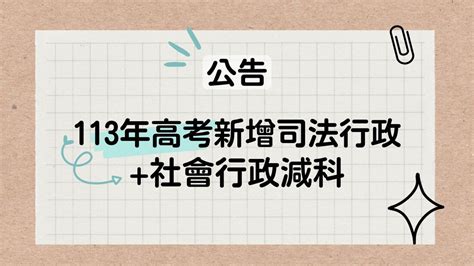 113年起高考新增司法行政社會行政減列2科專業科目 【高鋒公職】消防、鐵路、司法、移民、高普考、國安局、調查局考試and27402