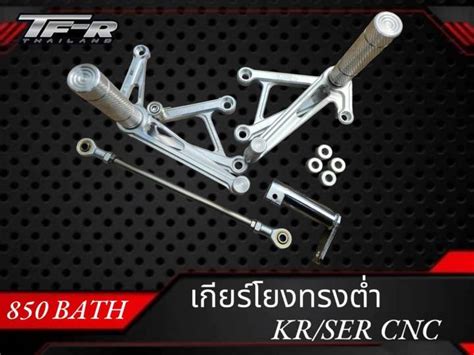 เกียร์โยงทรงต่ำkr ดั้ม งาน Cnc V1 ตัวหนาเเข็งเเรง ทรงสวย Th