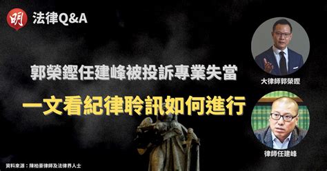 法律qanda｜郭榮鏗任建峰被投訴專業失當 若成立須付至少數十萬訟費 一文看法律界紀律聆訊如何進行 1708 20230713 熱點