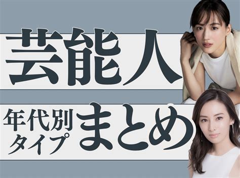【2024最新】芸能人を骨格×カラー×顔で掛け合わせて年代別8タイプ分け！自分と同じタイプの芸能人は？ 絃月ゆうか