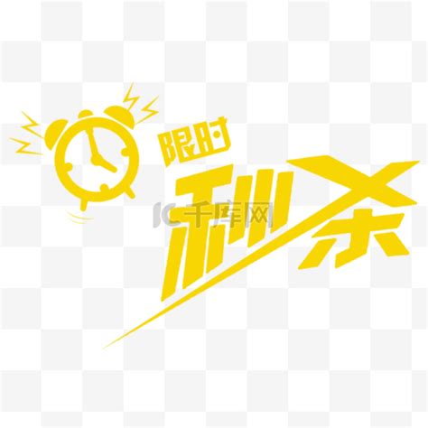 京东秒杀png图片 京东秒杀png图片素材免费下载 千库网