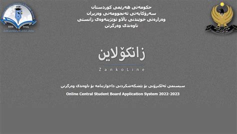 وەزارەتی خوێندنی باڵا لە سبەینێوە زانكۆلاین کارا دەکرێت
