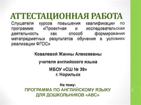 Аттестационная работа Программа по английскому языку для дошкольников