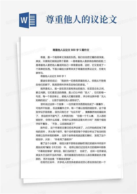 尊重他人议论文800字5篇作文word模板下载编号qbxdymbd熊猫办公