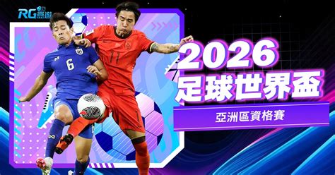 2026世界盃亞洲區資格賽 富遊娛樂城