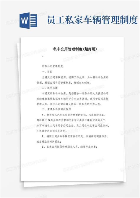 私车公用管理制度 超好用 Word模板下载 编号ljmgmxrr 熊猫办公