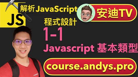 1 1 Javascript 基本類型 Javascript 解析前端網頁程式設計教學課程 安迪思不落 Tv Andy Pro