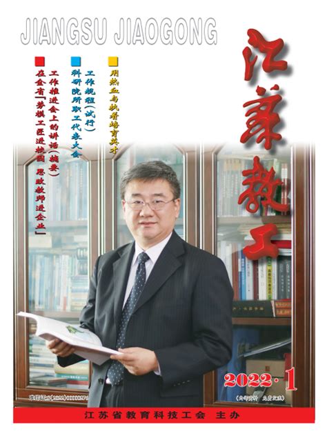 江苏教科工会服务网 封面人物 江苏教工2022年第一期封面人物