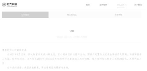 恒大财富：无法按原标准兑付 财经 金融界