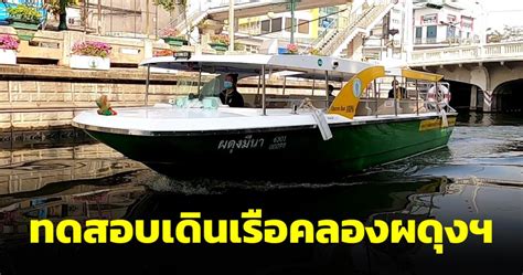 ไหนว่าไม่คุ้ม ทดสอบเดินเรือคลองผดุงฯ ก่อนกลับมาเปิดให้บริการ มีคนี้
