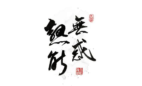 人非生而知之者（书法毛笔字体）吴跃周墨染堂 站酷zcool