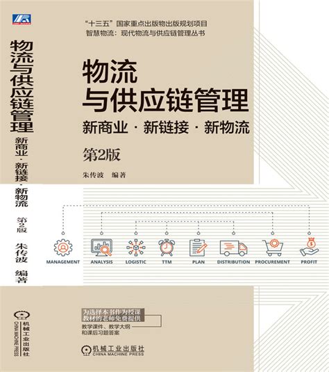 物流与供应链管理——新商业·新链接·新物流 第2版——朱传波 机械工业出版社