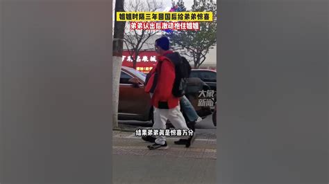 姐姐時隔三年回國，假裝路人給弟弟驚喜，弟弟認出後激動抱住姐姐 Youtube