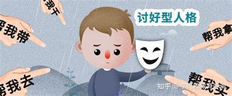 孩子是如何形成讨好型人格的？ 知乎