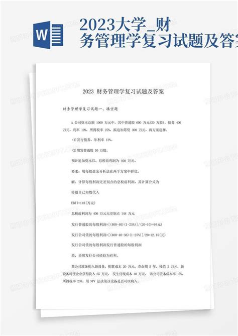 2023大学财务管理学复习试题及答案word模板下载编号qaxrpgrm熊猫办公