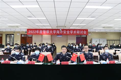 警察大学召开2022年度海外安全学术研讨会 中国人民警察大学（china Peoples Police University），简称“警大
