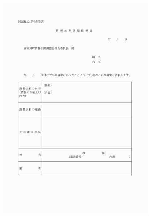 真室川町情報公開調整委員会設置規程