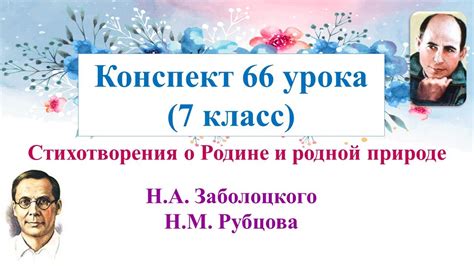 66 урок 4 четверть 7 класс Стихотворения о Родине и родной природе Н А