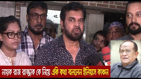 নায়ক রাজ রাজ্জাককে নিয়ে এ কি কথা বললেন ইলিয়াস কাঞ্চন Rajjak